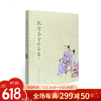 【新书】乾隆茶舍与茶器 廖宝秀著 茶艺文化 茶事历史 故宫出版社官方旗舰店