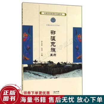 民族医药抢救性发掘整理：鄂温克族医药
