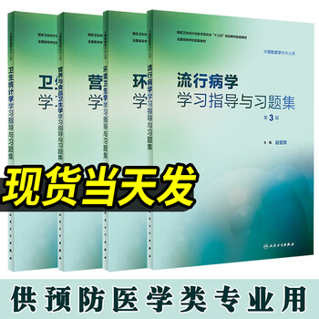 4本全套人卫第8版营养与食品卫生学+卫生统计学+流行病学环境卫生学习指导与习题集八版本科预防医学