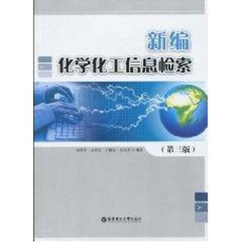 新编化学化工信息检索(第3版)