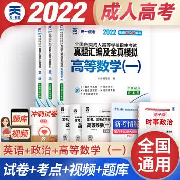 2022年成人高考专升本教材 天一专升本高等数学教材历年真题试卷大学语文民法教育医学艺术天一广东全国 ⑯高数一+英语+政治【试卷】