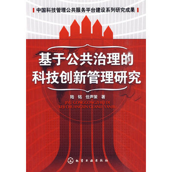 基于公共治理的科技创新管理研究 9787122077424【正版 可开发票】