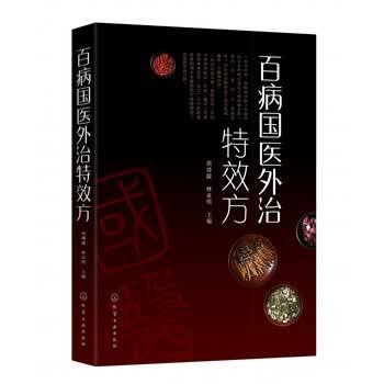 百病国医外治特效方