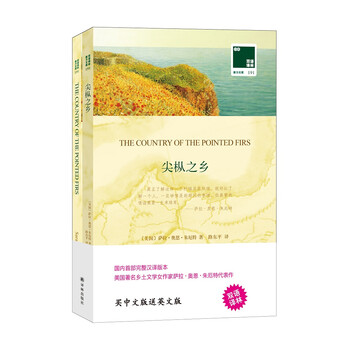双语译林：尖枞之乡（附英文原版1本）