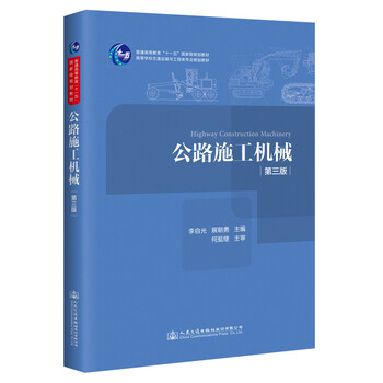 公路施工机械（第三版）