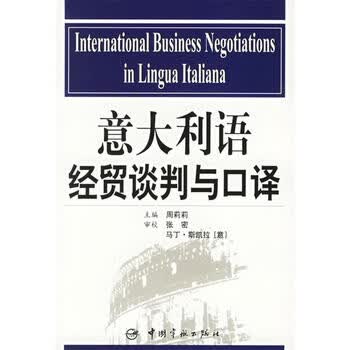 意大利语经贸谈判与口译 周莉莉　主编 中国宇航出版社