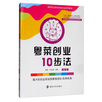 {正版新书}粤菜创业10步法9787305228421