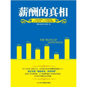 薪酬的真相【正版图书，放心下单】