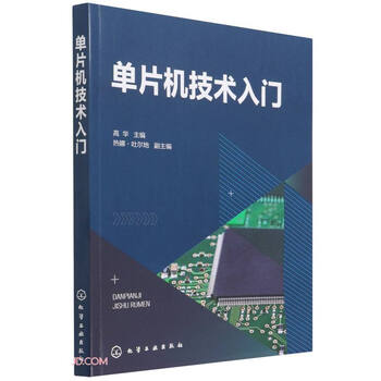 正版 单片机技术入门9787122401854