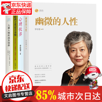 【京东配送】心理抚养+幽微的人性 李玫瑾著 上海三联书店 正版书籍 儿童\/青少年心理学心里抚养 幽微的人性心理抚养+陪孩子度过青春期+儿童人格形成