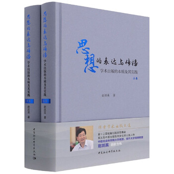 思想的表达与传播(学术出版的本质及其实践上下)(精) 赵剑英