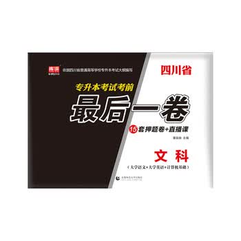四川省专升本考试考前最后一卷. 文科