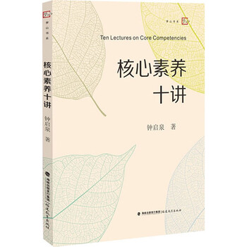 核心素养十讲