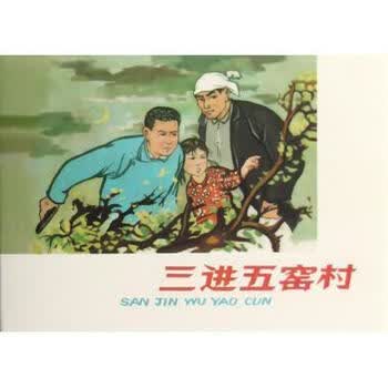 三进五窑村 李英儒【正版书】