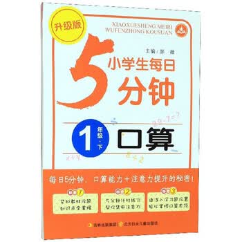 小学生每日5分钟：口算（一年级下 升级版）