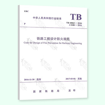 TB 10063-2016 铁路工程设计防火规范