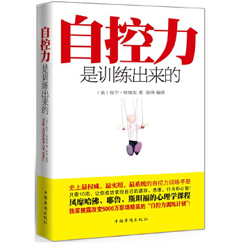 自控力是训练出来的