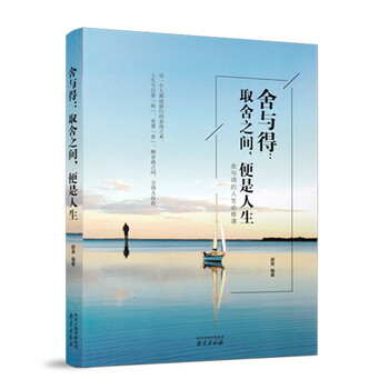 舍与得：取舍之间，便是人生 青春文学 书籍