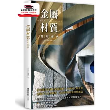 现货【外图台版】金属材质万用事典：从空间设计适用金属种类、表面加工与涂装，到施作工法全解析，玩出材料
