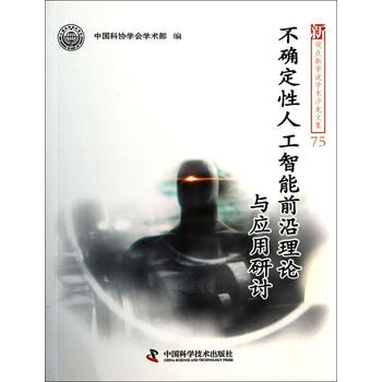 不确定性人工智能前沿理论与应用研讨 新观点新学说学术沙龙文集 沈爱民【正版书】