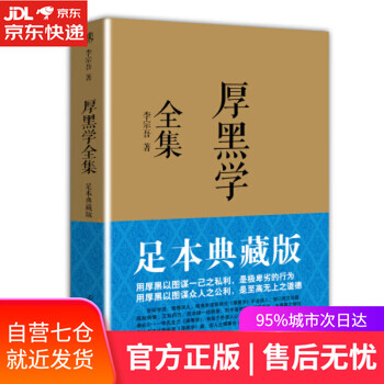 【正版图书】厚黑学全集 李宗吾著 足本典藏版 中国友谊出版公司