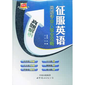 征服英语 英语专业八级全攻略--真题解析 廖道胜 世界图书出版公司【正版图书】