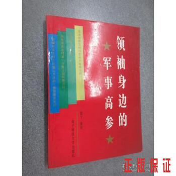 保证正版  可开发票！！身边的军事高参