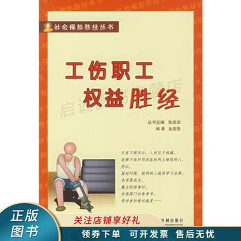 工伤职工权益胜经 金莹莹