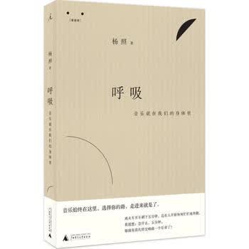 呼吸 杨照【正版书】