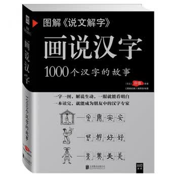 图解 说文解字 画说汉字1000个汉字的故事 许慎著 许书许学 社会科学语言文字 畅销书籍 汉字的演变过程精辟图说