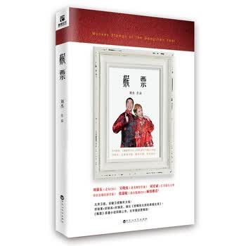 猴票 小说 刘杰 百花洲文艺出版社 9787550016743