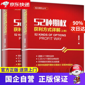 【新华书店官方网店】52种期权获利方式详解 广东人民出版社 9787218145129