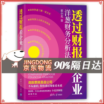 透过财报看企业:洋葱财务分析法（投资滚雪球系列）