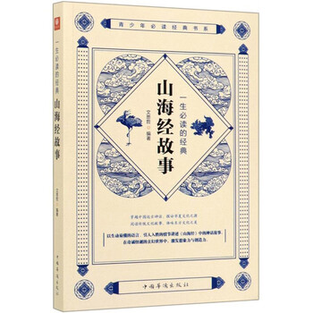 正版 一生必读的经典山海经故事9787511380159
