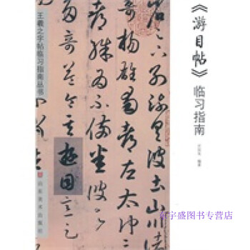 王羲之字帖临习指南丛书 游目帖 亓汉友