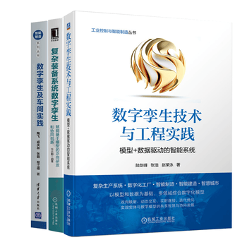 数字孪生技术与工程实践 模型+数据驱动的智能系统+复杂装备系统数字孪生+数字孪生及车间实践书籍