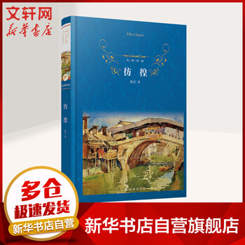 彷徨 部编高中语文选择性必修下册 经典译林系列 蓝色硬壳精装 图书