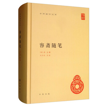 容斋随笔（中华国学文库）