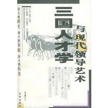 三国人才学与现代领导艺术【正版图书】