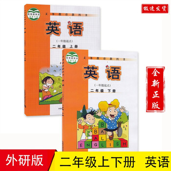 二年级英语上下册教材外研版小学二上下英语课本教科书外语教学与研究出版社