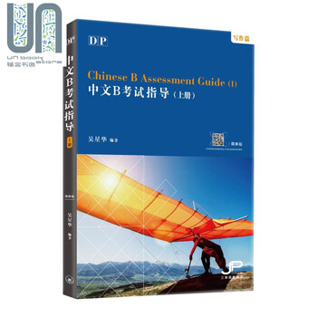 DP中文B考试指导 上册 写作篇 港台原版 吴星华 香港三联书店 IBDP