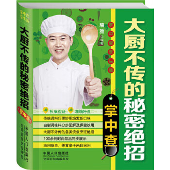 大厨不传的秘密绝招 瑞雅 中国人口出版社