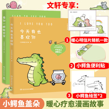 今天我也喜欢你+看你一眼就会笑 全2册 小鳄鱼盖朵和他可爱的朋友们系列 暖心治愈漫画故事书 丘汉林作品 图书