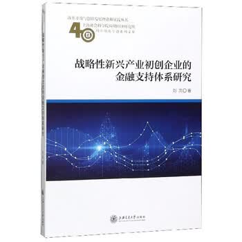 战略性新兴产业初创企业的金融支持体系研究/上海社会科学院应用经济研究所40周年所庆专题系列文集