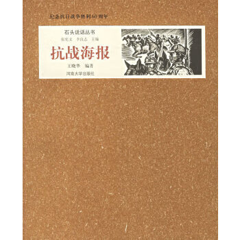 抗战海报（石头说话丛书:纪念抗日战争胜利60周年）