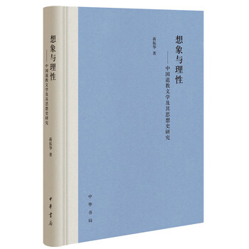 想象与理性：中国道教文学及其思想史研究（精）