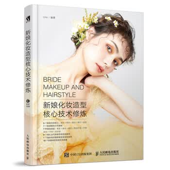 [正版图书]新娘化妆造型核心技术修炼