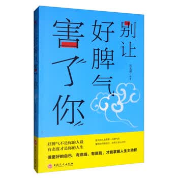 别让好脾气害了你（）9787547258613
