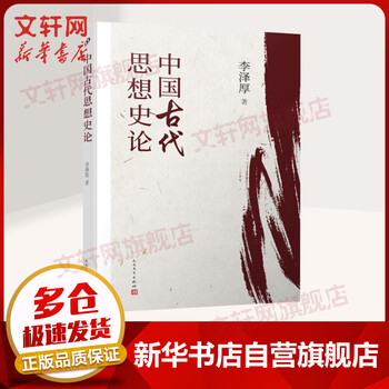中国古代思想史论 李泽厚 正版书籍小说畅销书 思想史论经典著作 通俗读物 美的历程 美学论集 人民文学出版社