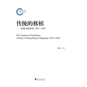 传统的移植——香港书法研究（1911-1941）